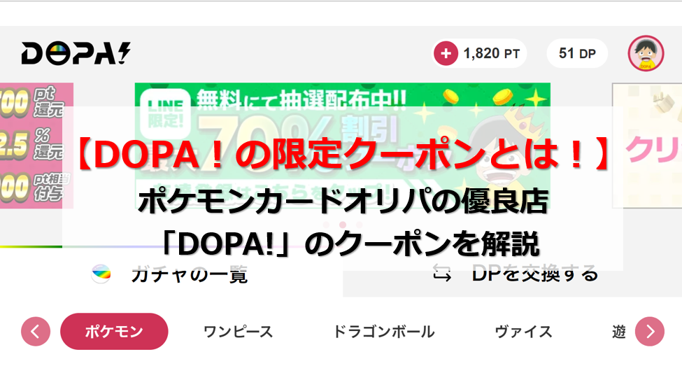 DOPAオリパの最新の招待コードの探し方を解説！無料で最大800ポイントもらえる！